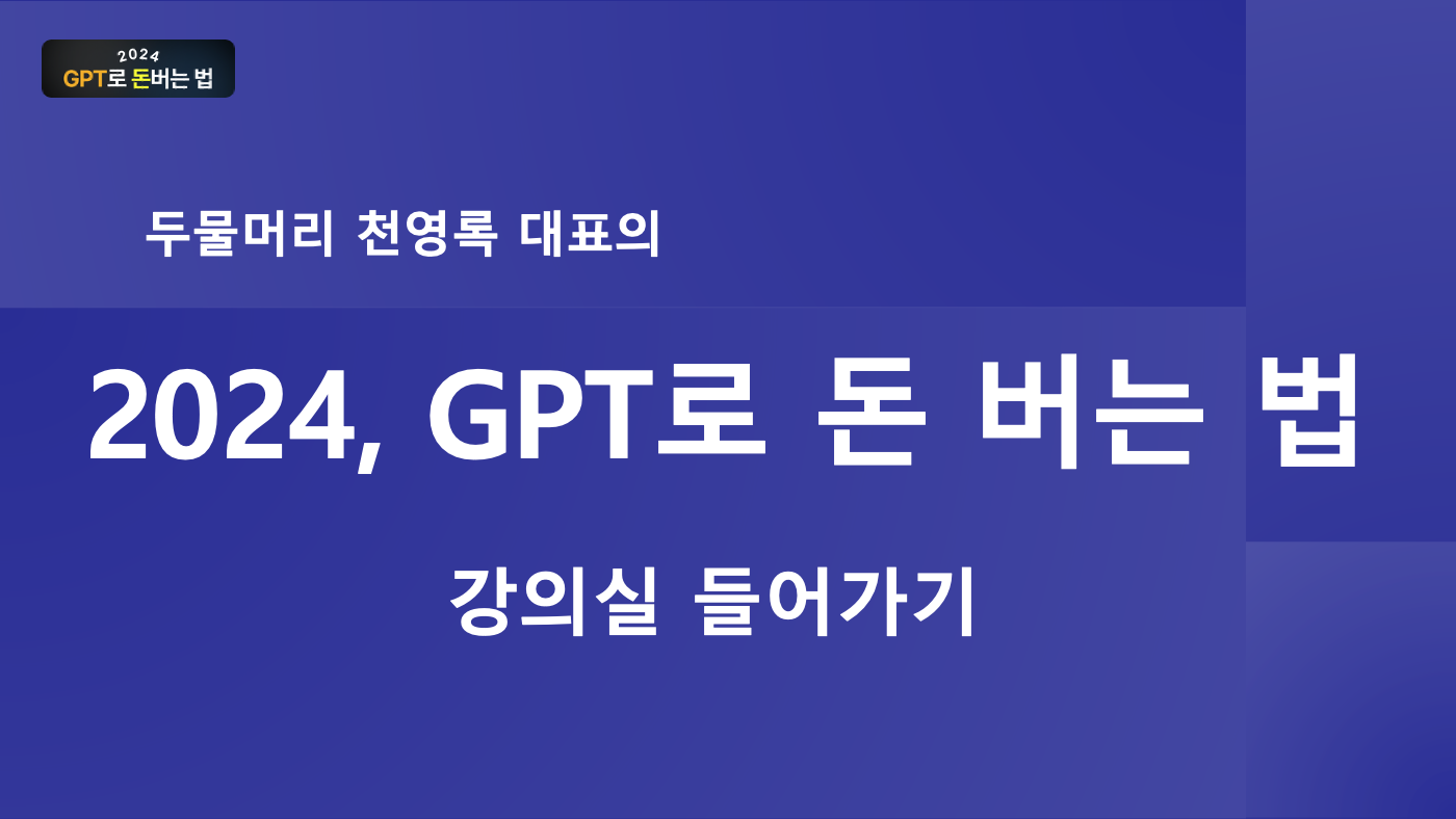 온라인 강의 보기 | 천영록 대표의 "2024, GPT로 돈 버는 법"