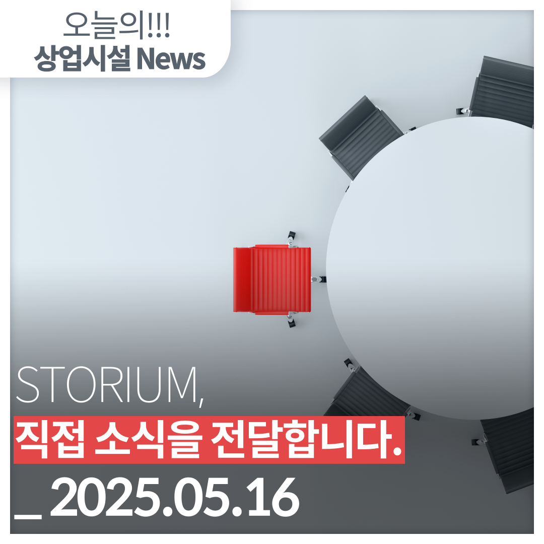 오늘 꼭! 체크할 상업시설 뉴스 (05월 16일) | STORIUM - 트렌드를 넘어 기회를 만든다