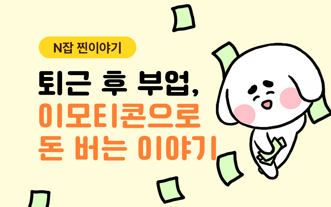 퇴근 후 부업, 이모티콘으로 돈 버는 이야기 | 이모티콘 크리에이터 클럽