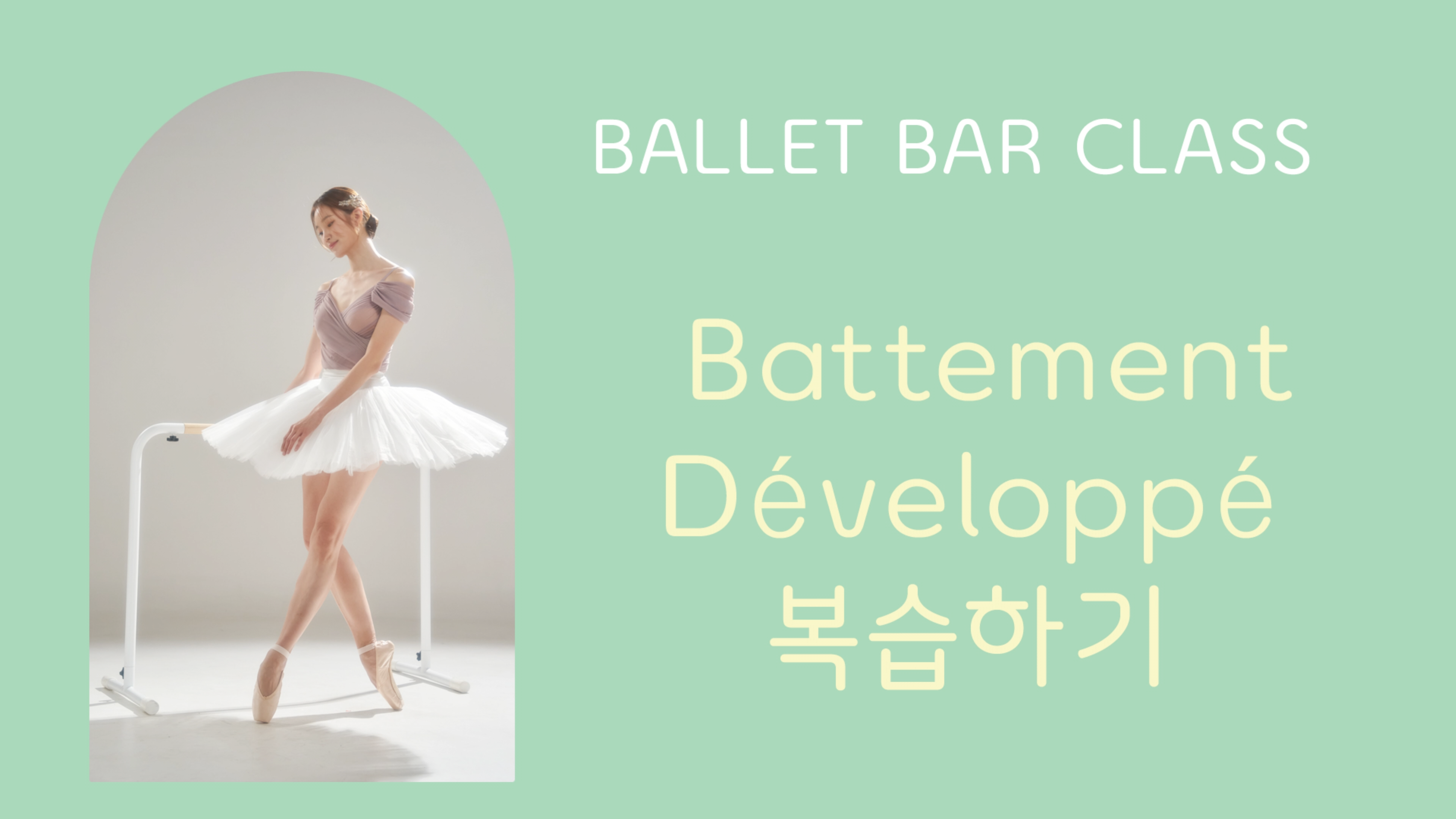 61강.[복습] Battement Développé | Line On Ballet 🩰
