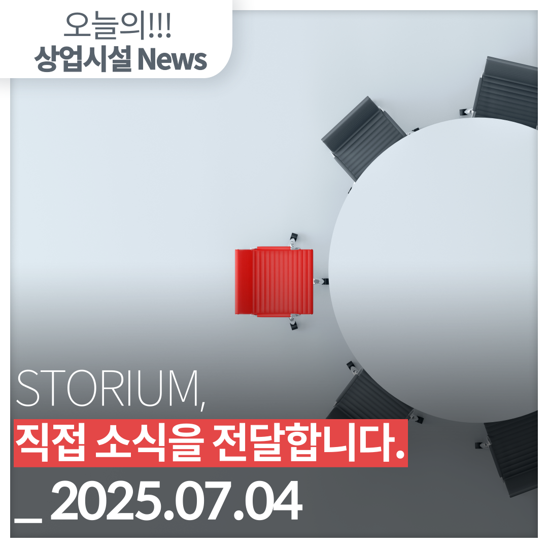 오늘 꼭! 체크할 상업시설 뉴스 (07월 04일) | STORIUM - 트렌드를 넘어 기회를 만든다