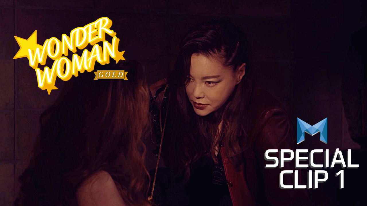 GOLD Special Clip 1 | SUPERHEROINE DREAM