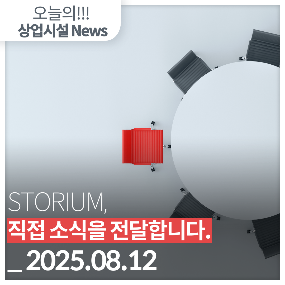 오늘 꼭! 체크할 상업시설 뉴스 (08월 12일) | STORIUM - 트렌드를 넘어 기회를 만든다